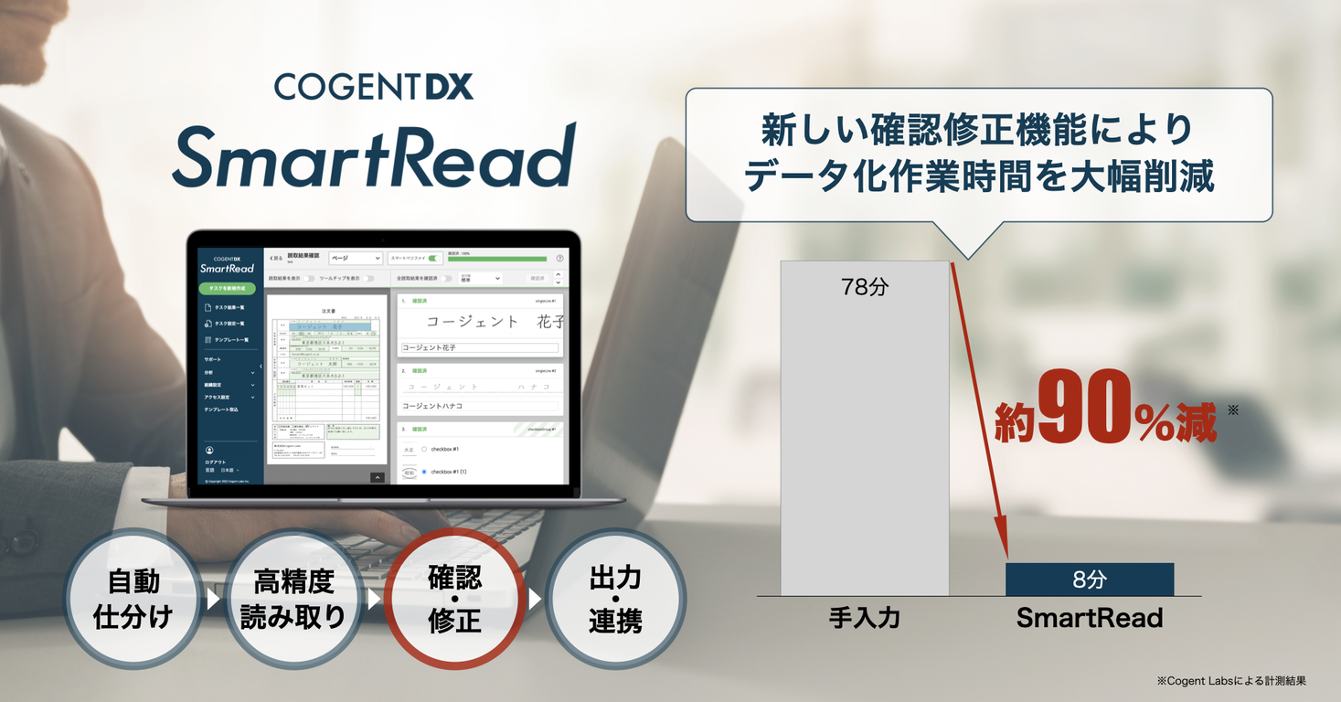 コージェントラボ、次世代AI OCR「SmartRead」においてデータ化作業時間90％削減を実現する自動検証機能をリリース｜コージェントラボのプレスリリース