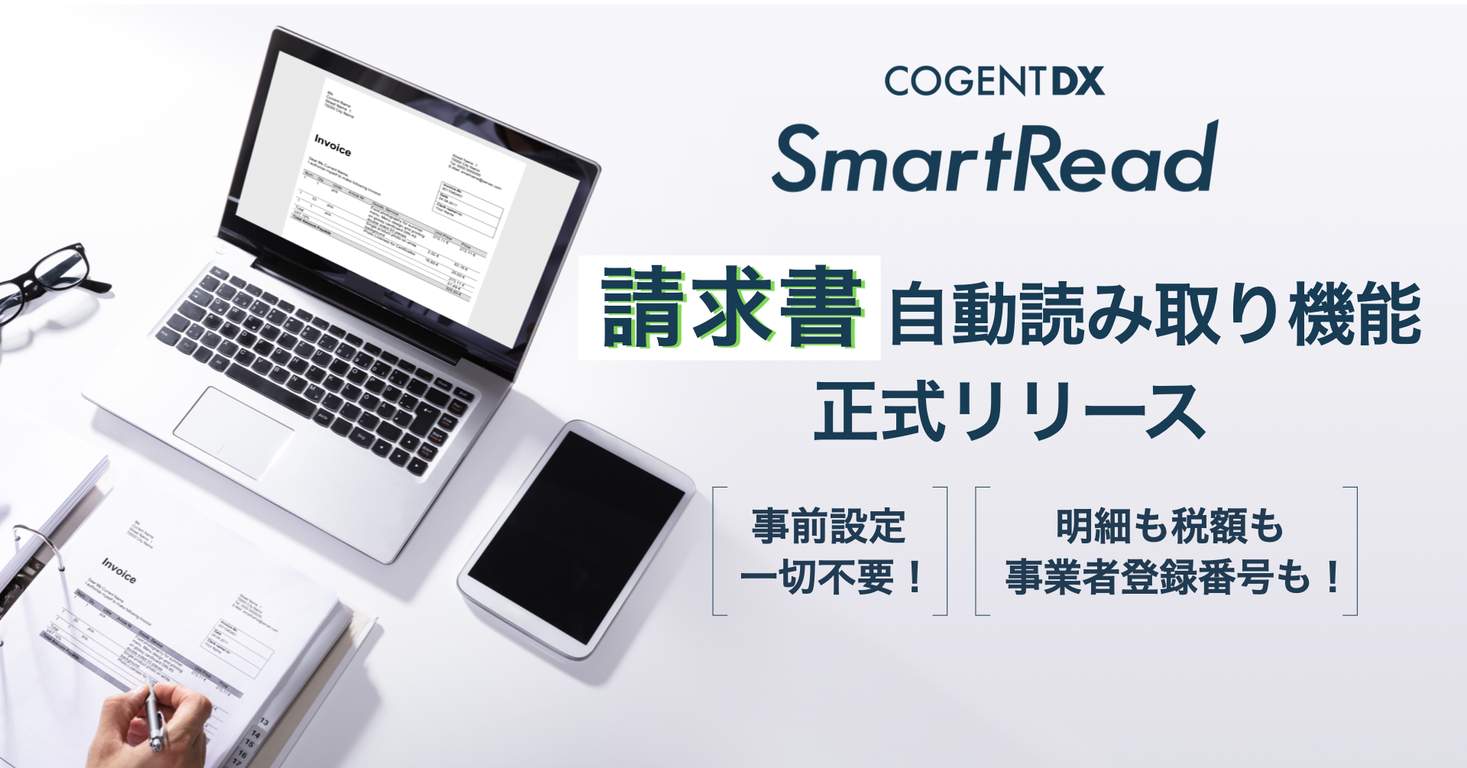 コージェントラボ、次世代AI OCR「SmartRead」においてインボイス制度に対応した請求書の自動読み取り機能をリリース｜コージェントラボのプレスリリース