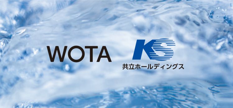 共立ホールディングス株式会社、水問題の構造的解決に挑むWOTA株式会社に出資｜共立ホールディングス株式会社のプレスリリース