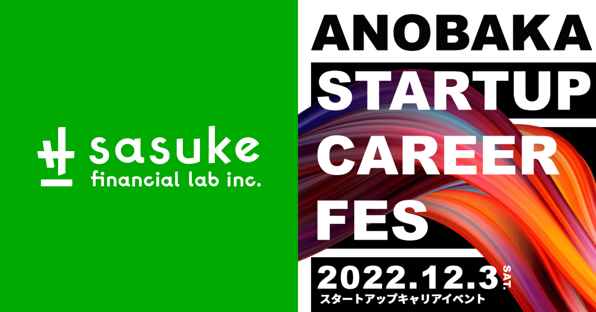 Sasuke Financial LabがANOBAKA Startup Career Fes/2022年12月3日(土)開催に出展決定！｜Sasuke Financial Lab㈱のプレスリリース