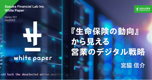 【White Paper公開】『生命保険の動向』から見える営業のデジタル戦略｜Sasuke Financial Lab株式会社｜Sasuke Financial Lab㈱のプレスリリース