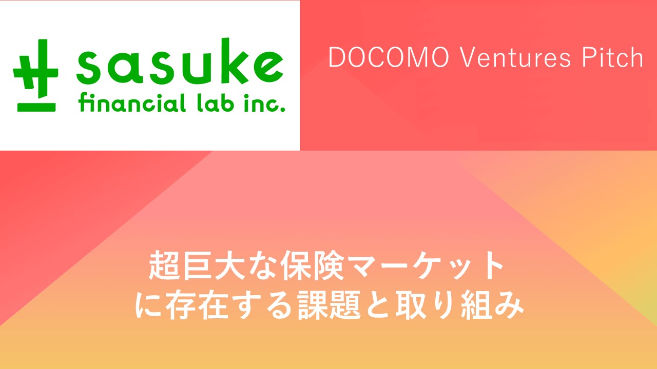 【登壇レポート】保険を変えるInsurTech企業3社が集まる「DOCOMO Ventures Pitch」に登壇｜Sasuke Financial Lab株式会社｜Sasuke ...