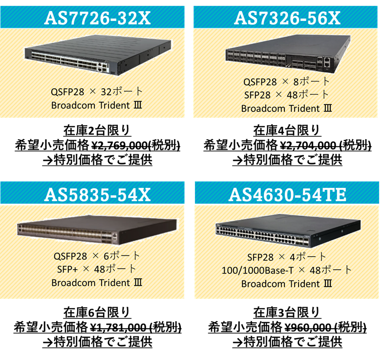 【APRESIA Systems】オープンネットワーク・スイッチの在庫品/特価キャンペーン｜APRESIA Systems株式会社のプレスリリース