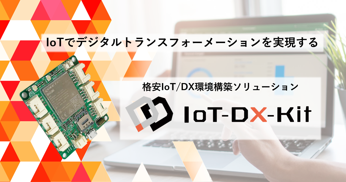 DXを実現する1000種のIoTソリューション「IoT-DX-Kit」を発表｜株式会社CAMI&Co.のプレスリリース