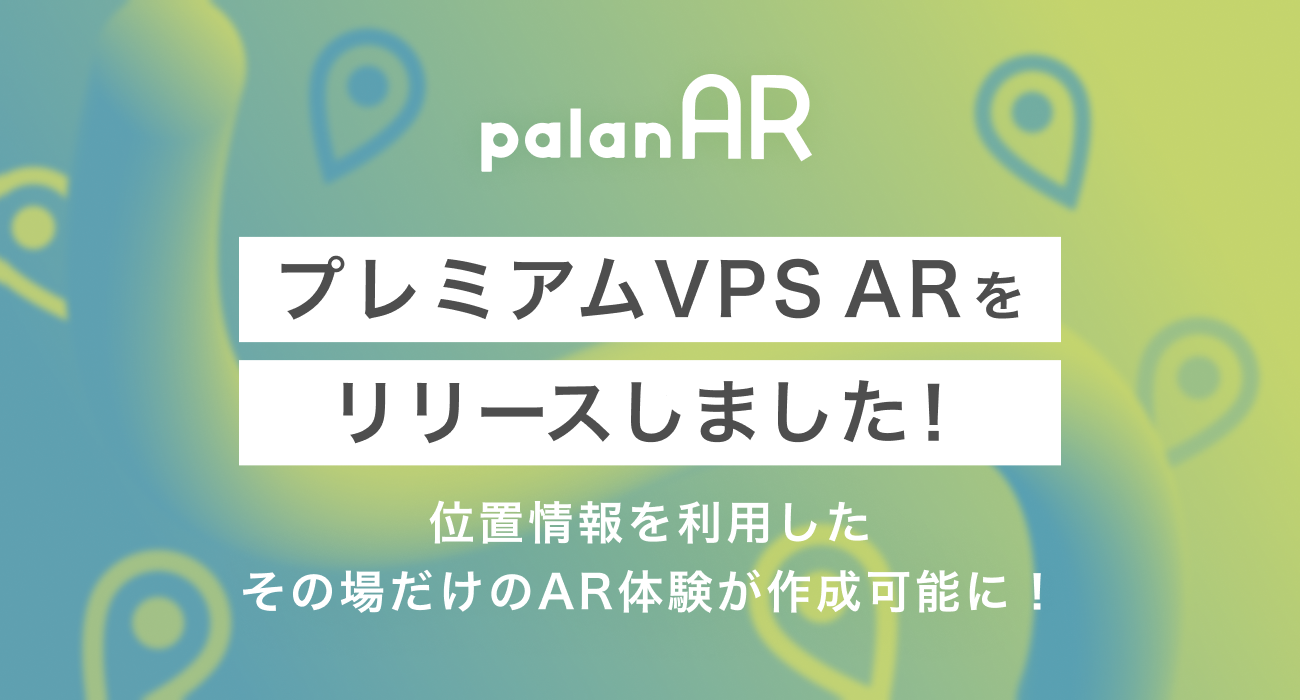 WebAR作成サービス「palanAR(パラナル)」、位置情報を利用し高精度な認識が可能な「プレミアムVPS AR」をリリース｜株式会社palanのプレスリリース