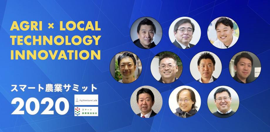スマート農業のトップランナーが「AgVenture Lab」からAI、ロボット、IoT活用の最新情報をライブ配信。2020年12月11日にオンラインイベント「スマート農業サミット」開催｜こゆ ...
