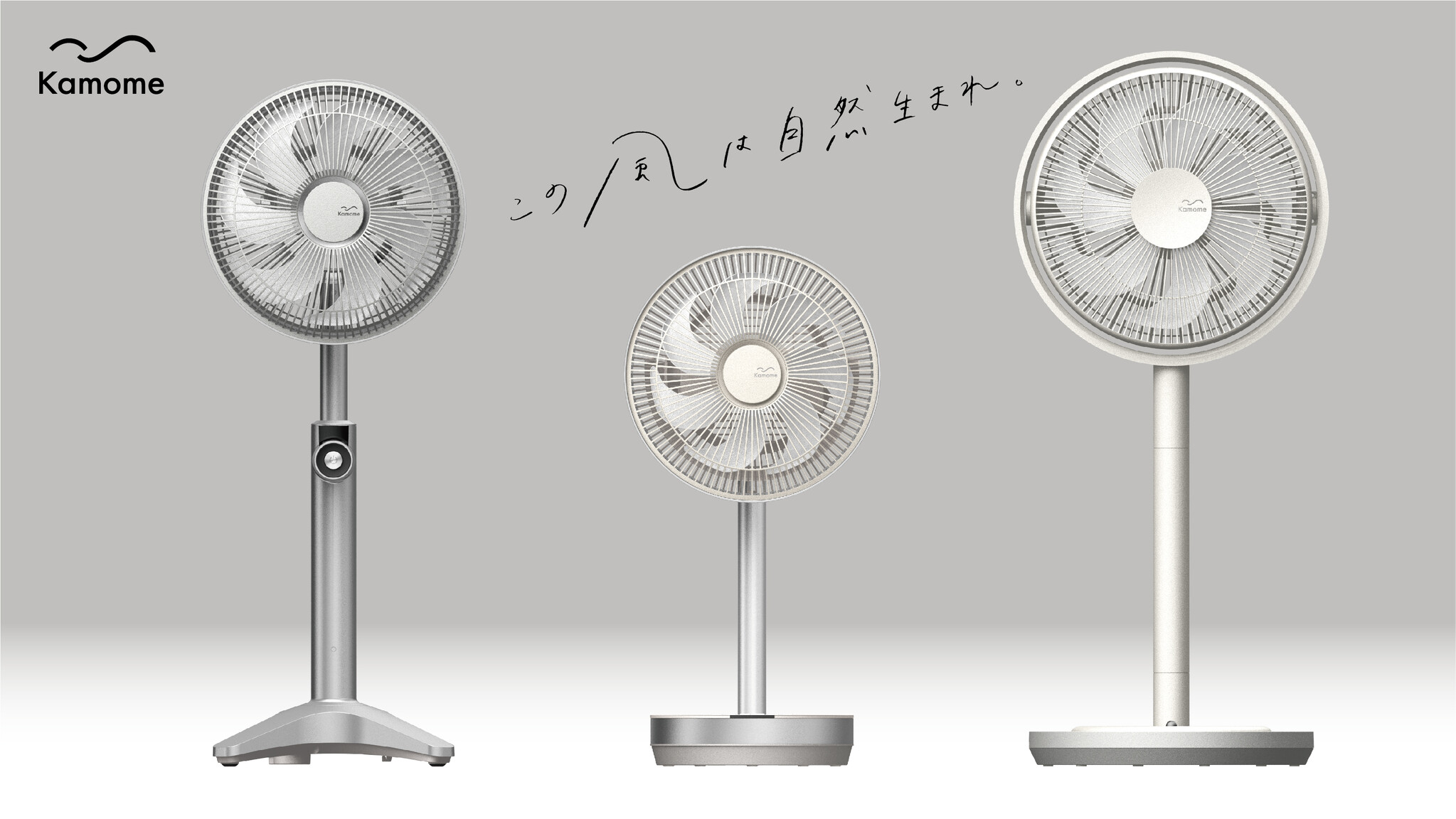 扇風機の概念を変える新たなKamomefanが登場「Kamomefan+cシリーズ」を5月中旬に発売｜株式会社ドウシシャのプレスリリース