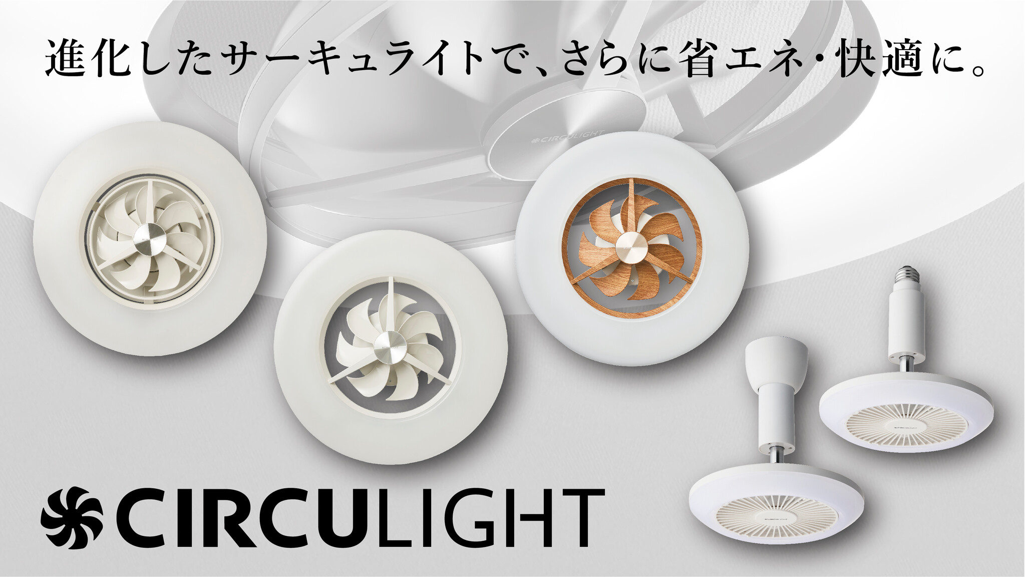 照明は省エネ、風量はパワフルにリニューアル！天井に設置するサーキュレーター「CIRCULIGHT(サーキュライト)」の2023年モデルが5月中旬に発売｜株式会社ドウシシャのプレスリリース