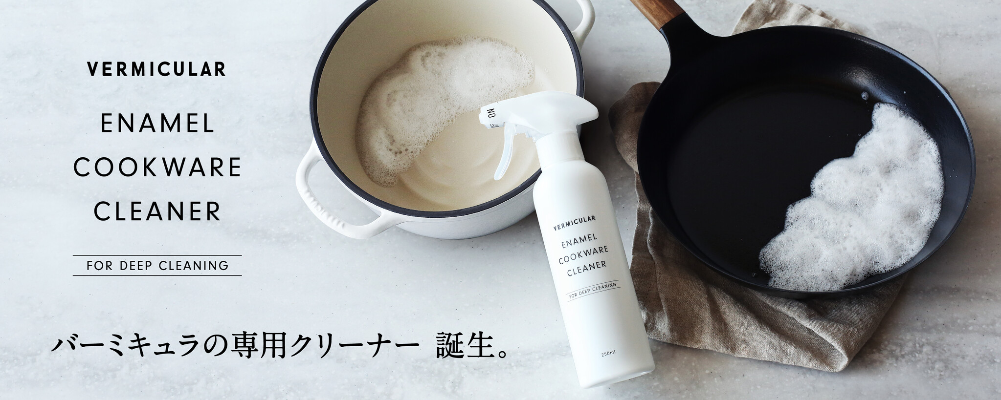 バーミキュラのホーロー製品専用クリーナー「VERMICULAR ENAMEL COOKWARE CLEANER」本日発売！｜愛知ドビー株式会社 ...