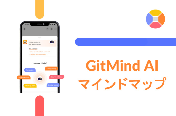 マインドマップツール『GitMind』、AIアシスタントと自動マインドマップ生成機能を搭載した最新バージョンをリリース｜株式会社Apowersoftのプレスリリース