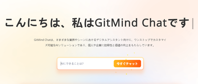 AIチャットボット「GitMind Chat」がAI画像生成機能を発表！ (2024年3月25日) - エキサイトニュース