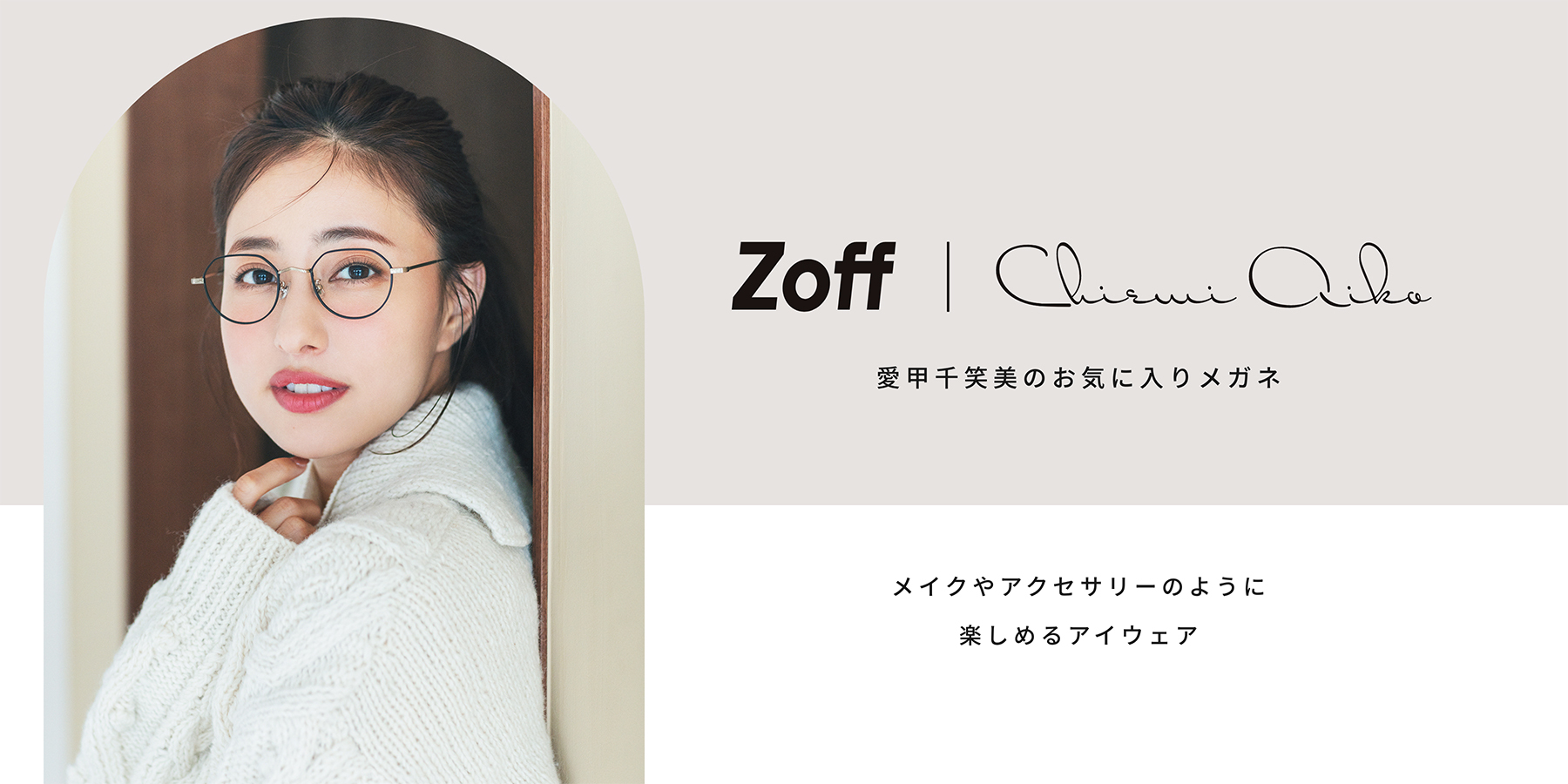 モデル愛甲千笑美さんとの初のコラボレーション「Zoff ｜Chiemi aiko」。オンライン限定商品。｜株式会社インターメスティックのプレスリリース