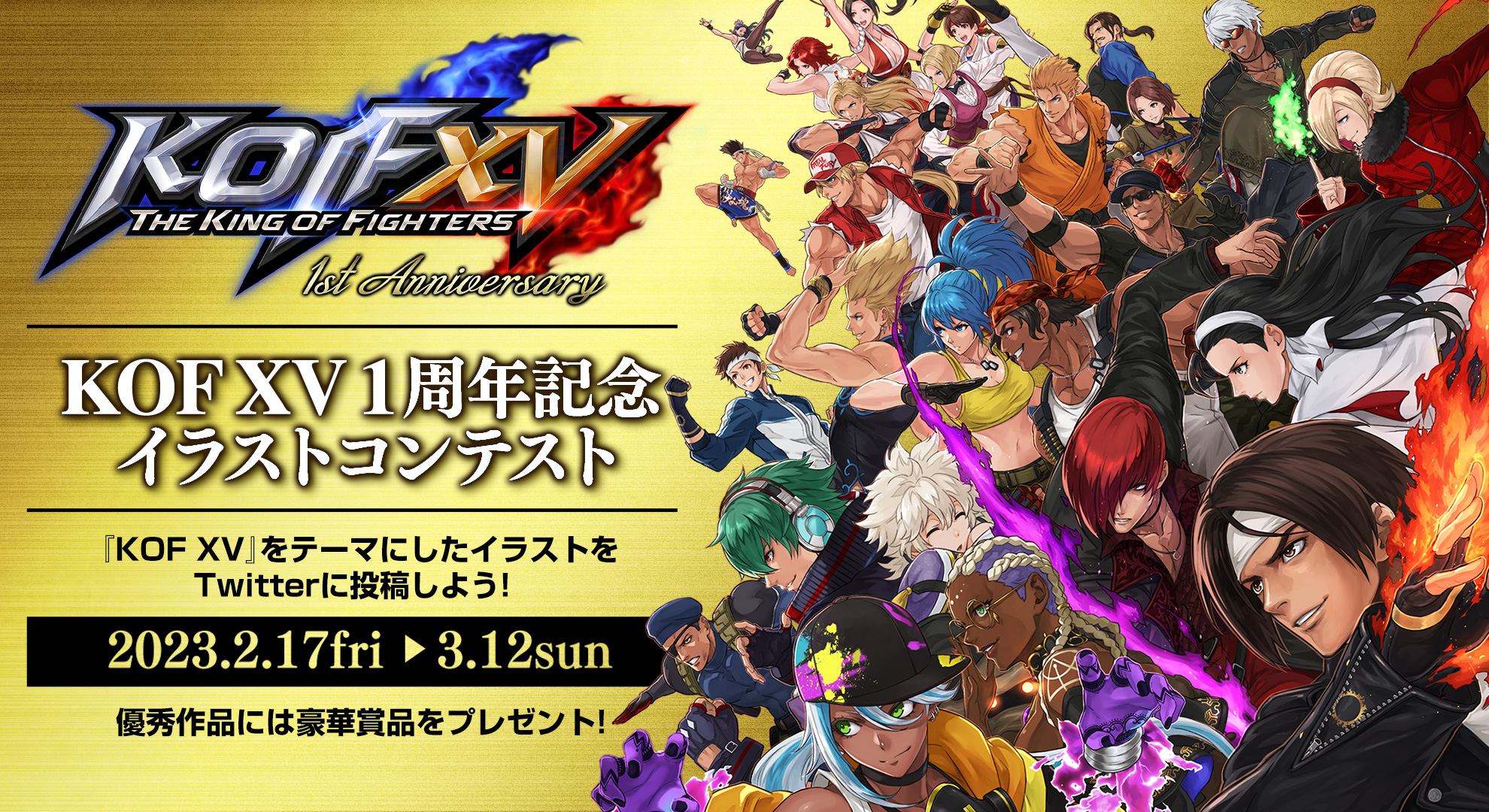 「KOF XV 1周年記念イラストコンテスト」を開催！『KOF XV』をテーマにしたイラストをTwitterに投稿しよう！｜株式会社SNKの ...