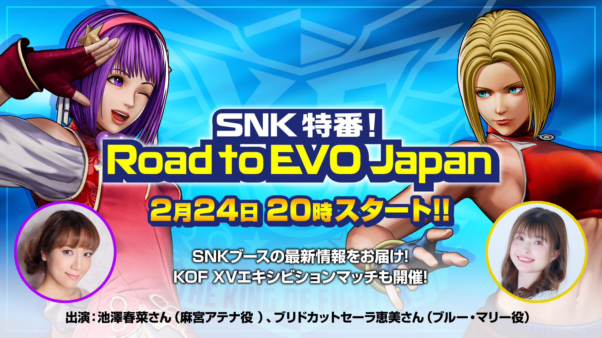 「EVO Japan 2023」のSNKブースの最新情報をお届け！「SNK特番！Road to EVO Japan」を2月24日に配信 ...