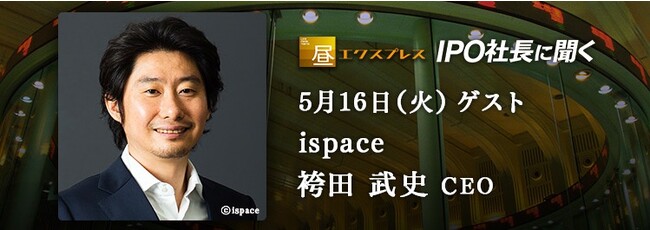 【IPO社長に戦略を聞く】ispace、楽天銀行、レオス・キャピタルワークスの経営トップに日経CNBC岡村友哉がインタビュー｜株式会社日経CNBCのプレスリリース