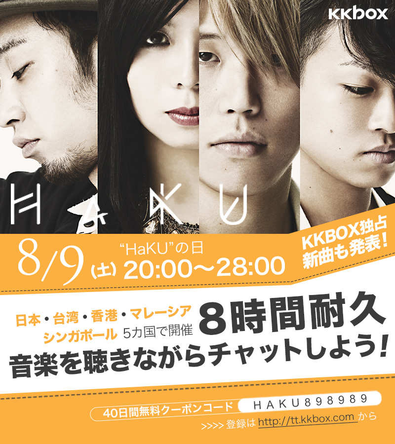 ロックバンド HaKU（ハク）、8月9日（ハクの日）にKKBOX史上初の8時間耐久イベント開催＆新作の独占配信決定｜株式会社アミューズのプレスリリース
