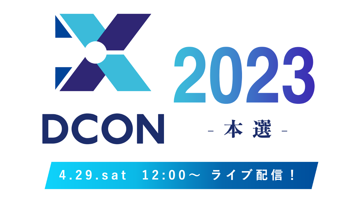 第4回全国高等専門学校ディープラーニングコンテスト「DCON2023」本選開催概要を発表！｜日本ディープラーニング協会のプレスリリース