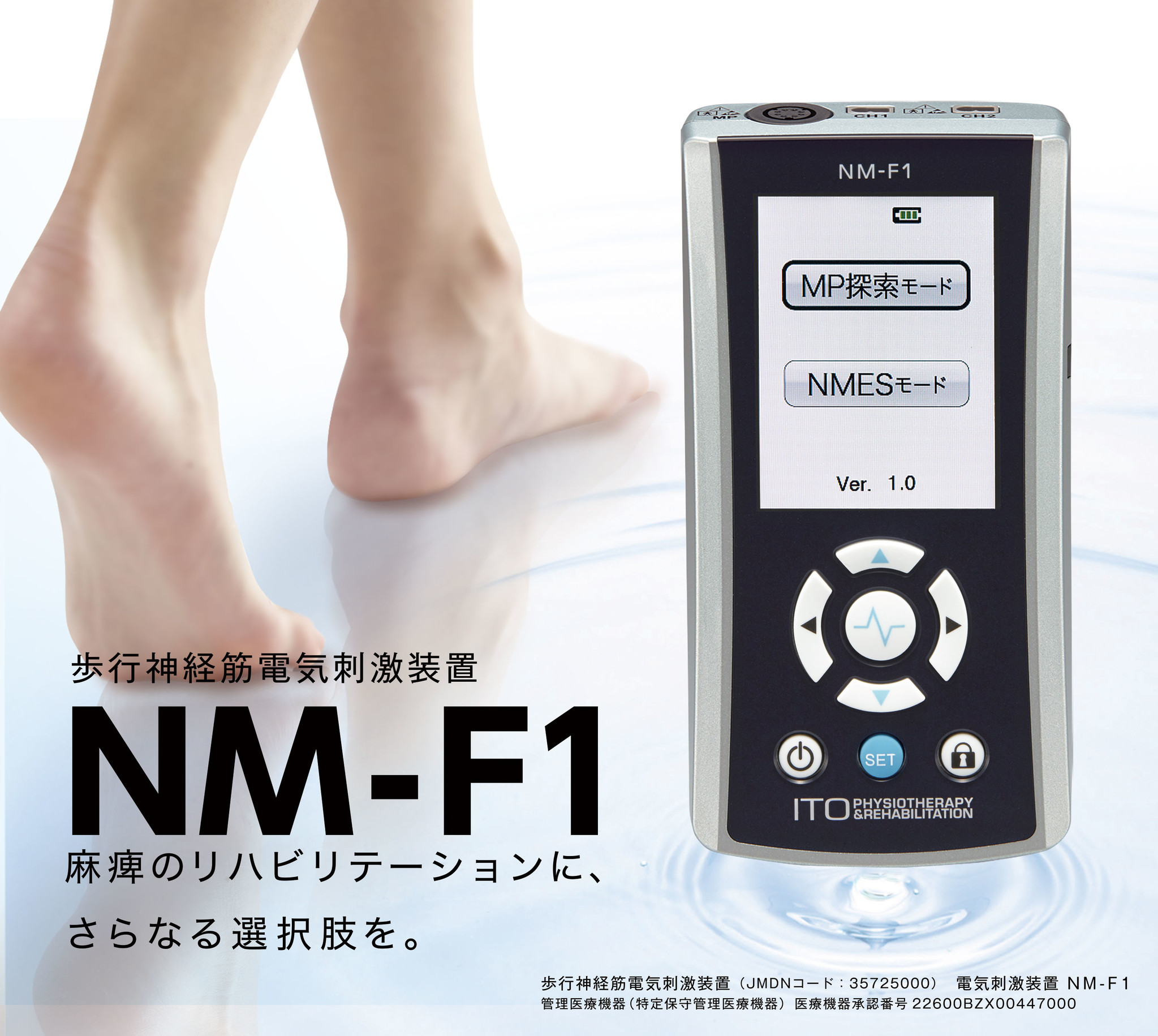 伊藤超短波が製造・販売する歩行神経筋電気刺激装置「NM-F1」が保険適用の対象機器となりました。｜伊藤超短波株式会社のプレスリリース