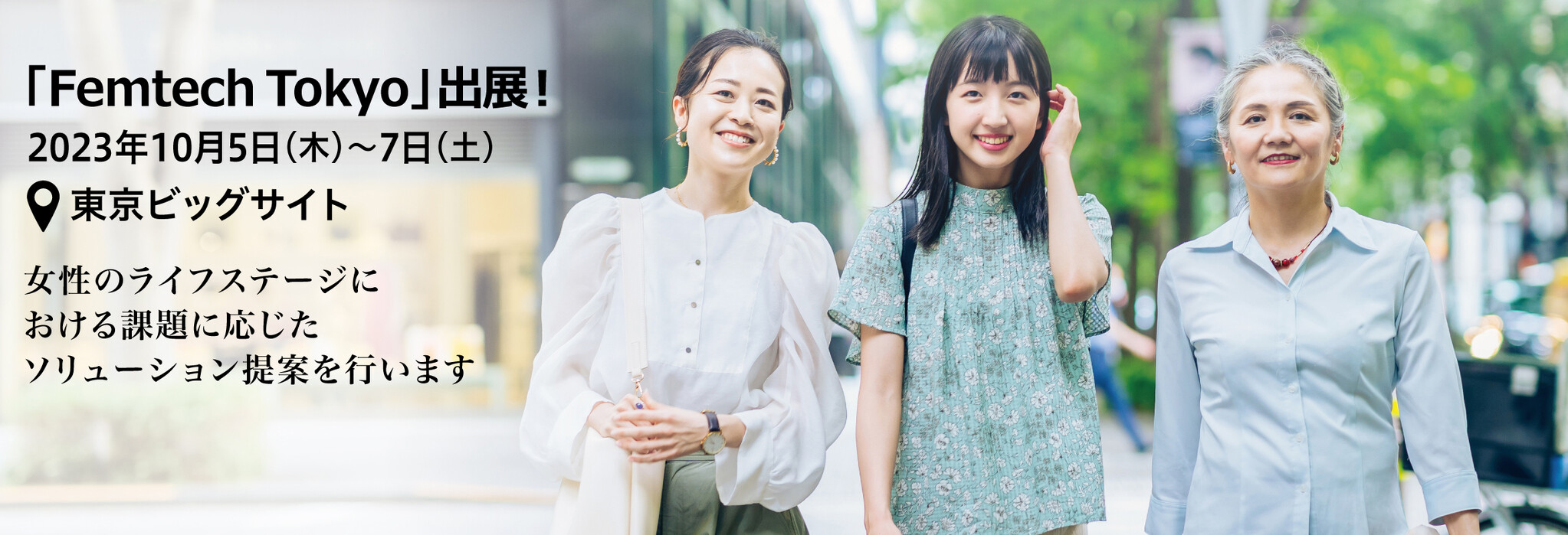 「第2回 Femtech Tokyo」 へ初出展！化粧品発想のフェムテックアイテムで女性をサポート｜株式会社桃谷順天館のプレスリリース