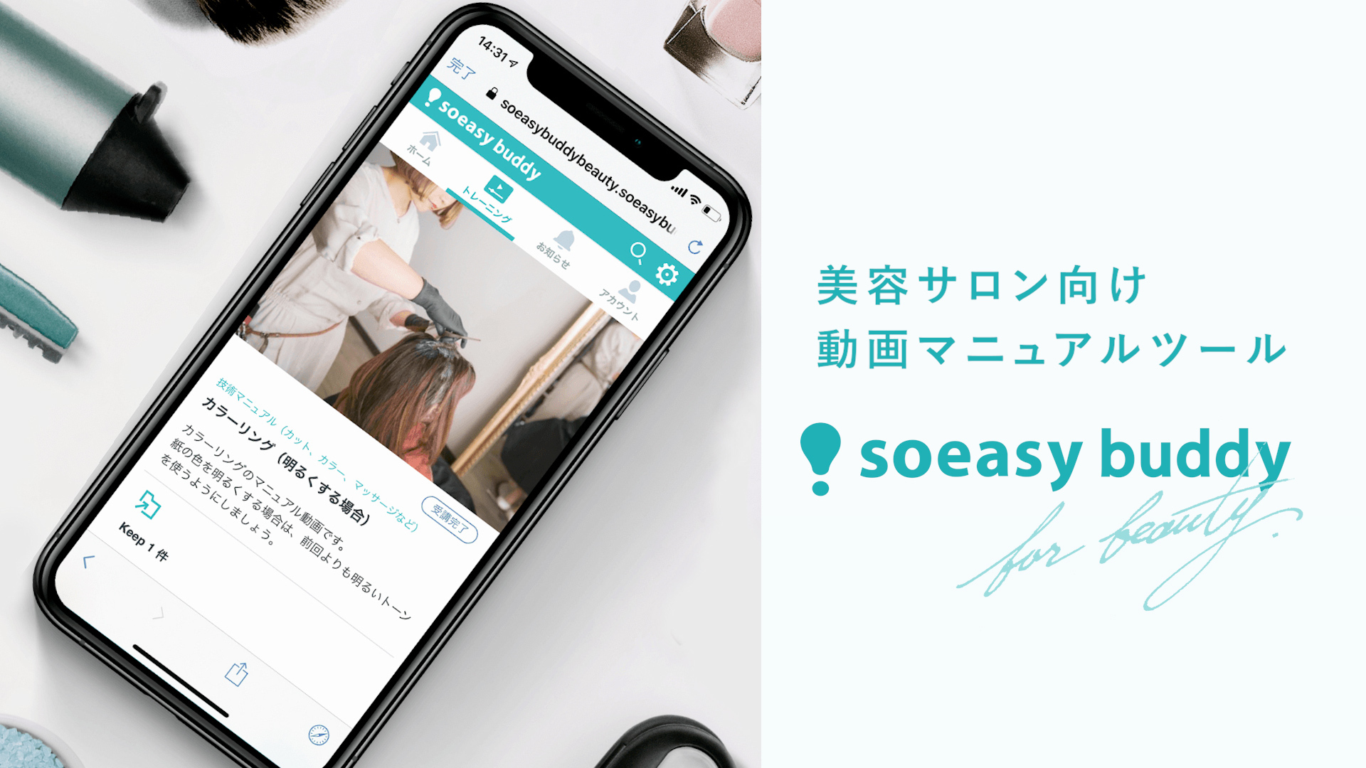 美容業界の教育DXを推進する「soeasy buddy for beauty」動画公開｜soeasyのプレスリリース