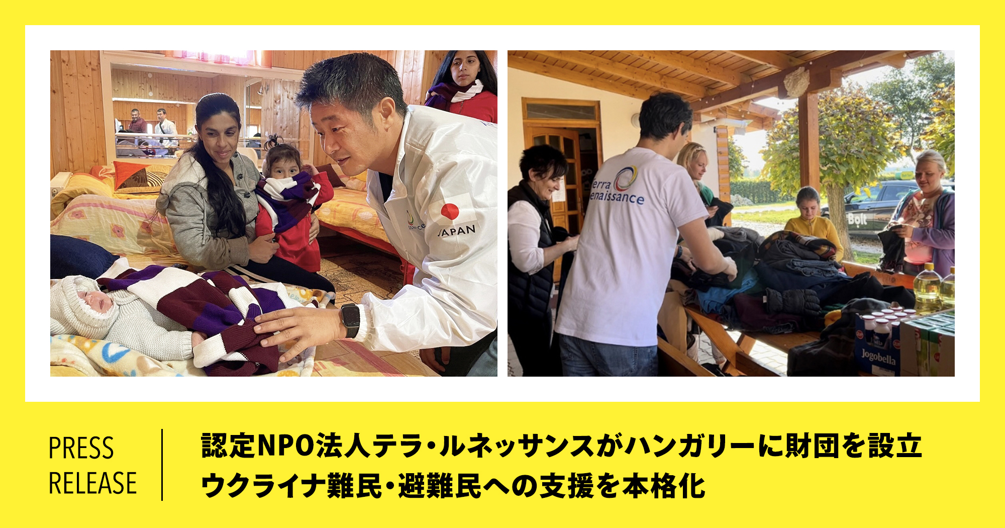 【NPO法人テラ・ルネッサンス】ハンガリーに財団を設立 ウクライナ難民・避難民への支援を本格化｜認定NPO法人テラ・ルネッサンスのプレスリリース