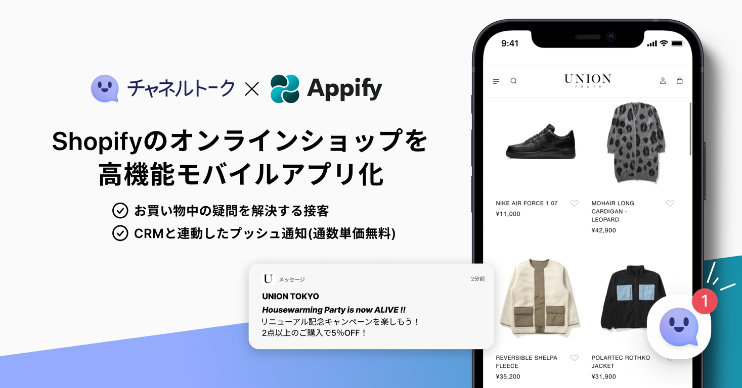 ShopifyのオンラインストアをCRMや接客まで完結する高機能モバイルアプリ化、「チャネルトーク」と「Appify」が技術・業務提携｜株式会社 Channel Corporationのプレスリリース