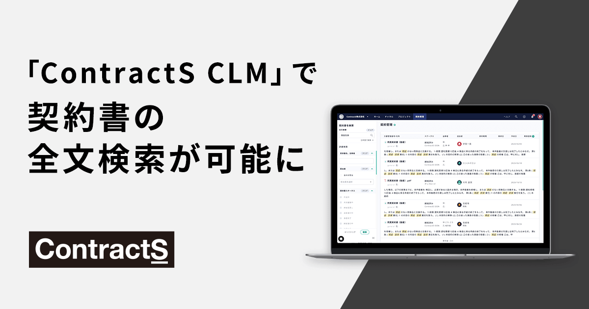 「ContractS CLM」契約書の全文検索機能を追加｜ContractS株式会社のプレスリリース