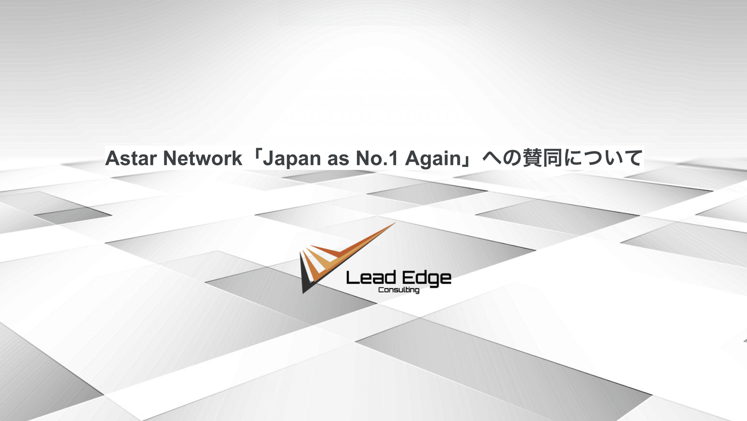 Astar Network「Japan as No.1 Again」への賛同について｜株式会社リードエッジコンサルティングのプレスリリース