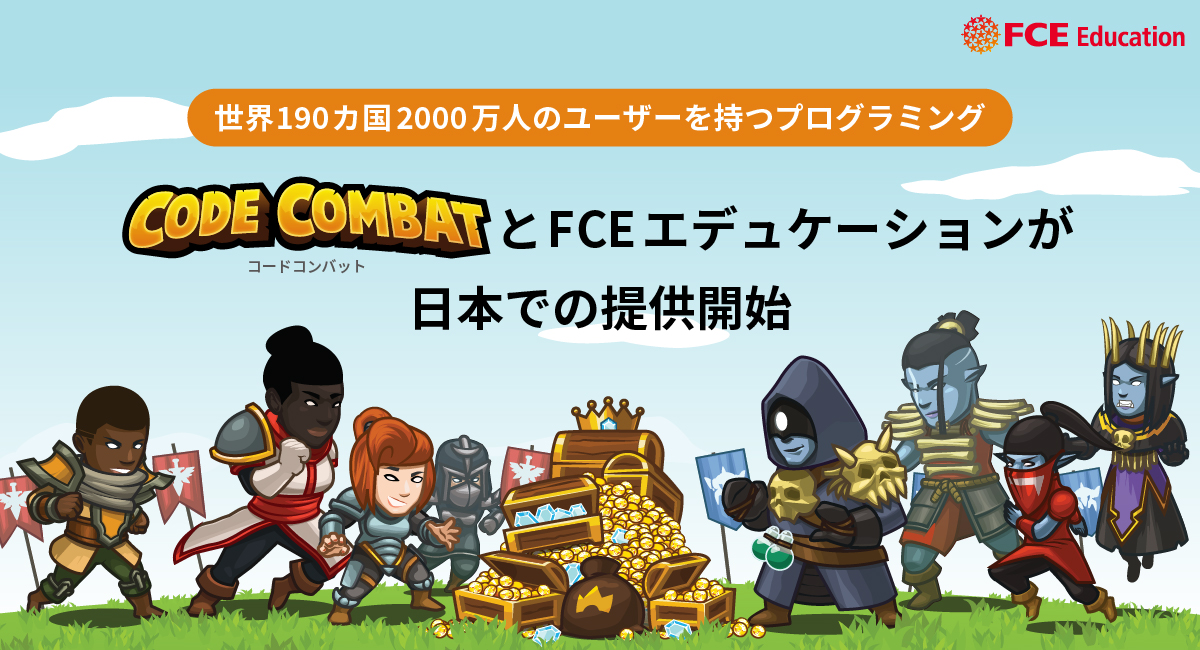 世界190カ国2000万人のユーザーを持つプログラミング「CodeCombat」とFCEエデュケーションが日本での提供開始｜株式会社FCE ...