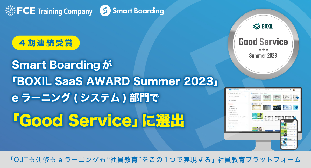 【4期連続受賞】Smart Boardingが「BOXIL SaaS AWARD Summer 2023」 eラーニング(システム)部門で「Good Service」に選出｜株式会社FCE ...