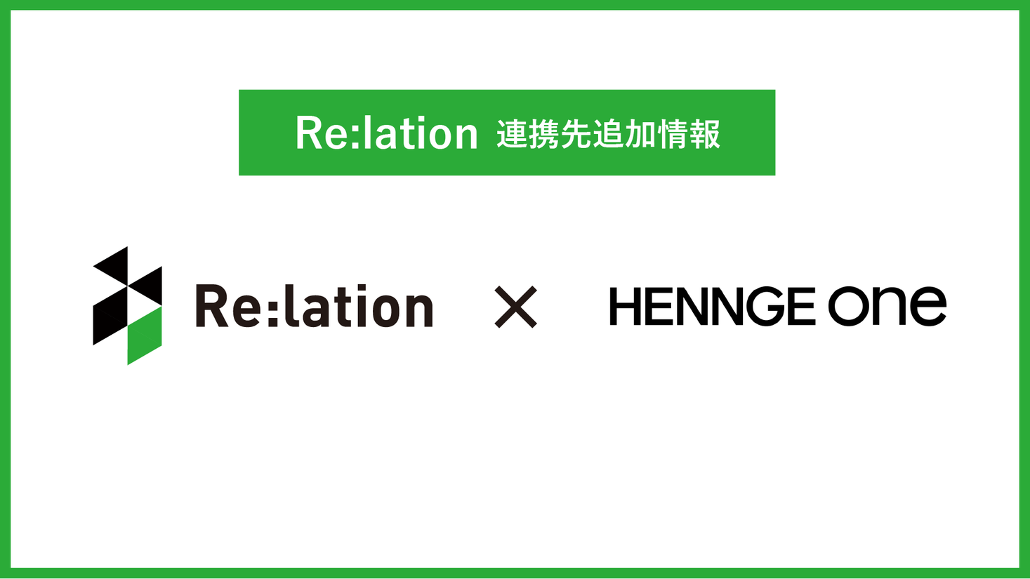 顧客対応クラウド『Re:lation（リレーション）』がSaaS認証基盤（IDaaS）の『HENNGE One』と連携｜株式会社インゲージのプレスリリース
