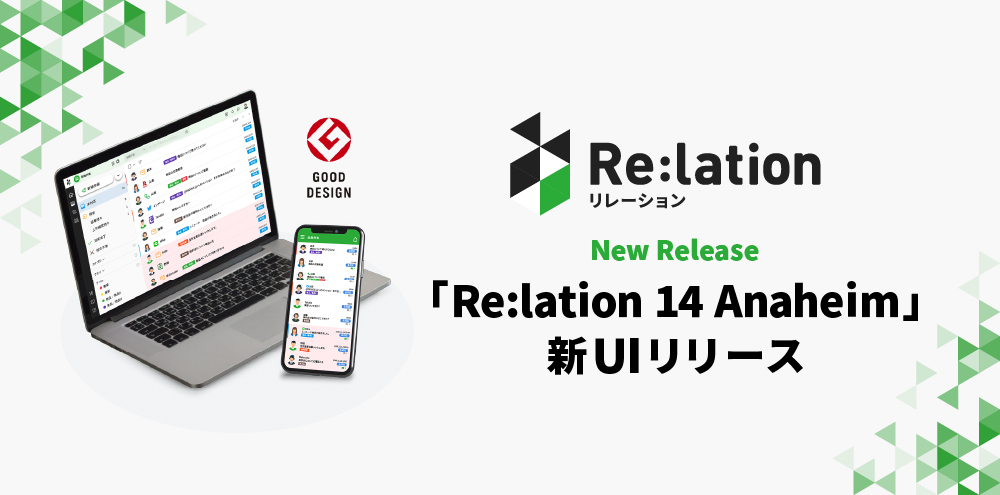 インゲージが提供する顧客対応クラウド『Re:lation』が画面デザインを大幅リニューアル！｜株式会社インゲージのプレスリリース