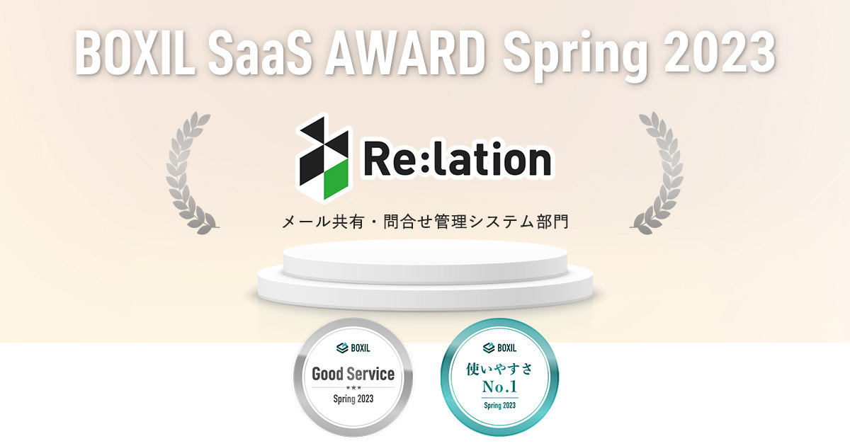 顧客対応クラウド『Re:lation』、「BOXIL SaaS AWARD Spring 2023」メール共有・問合せ管理システム部門で「Good Service」、「使いやすさNo.1」に ...