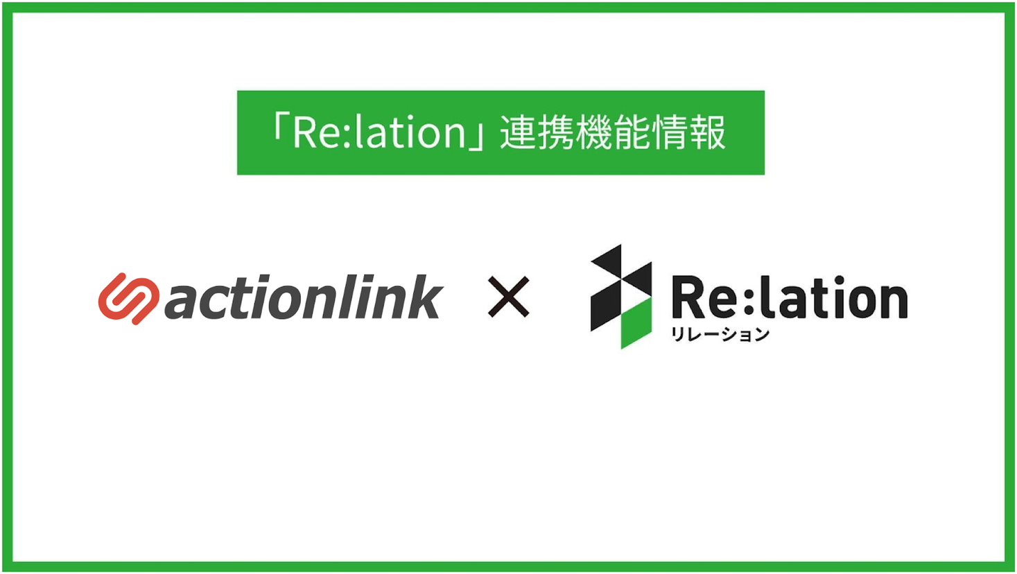 顧客対応クラウド『Re:lation』がEC特化型CRMプラットフォーム『アクションリンク』と連携｜株式会社インゲージのプレスリリース