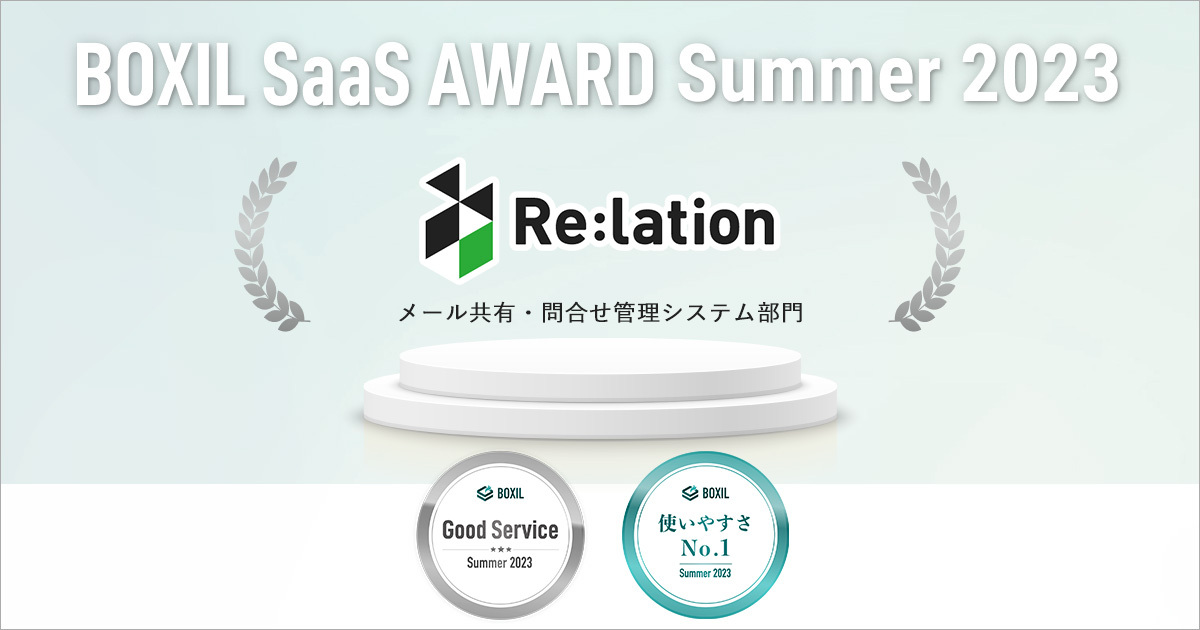 顧客対応クラウド『Re:lation』、「BOXIL SaaS AWARD Summer 2023」メール共有・問合せ管理システム部門で「Good Service」、「使いやすさNo.1」を ...