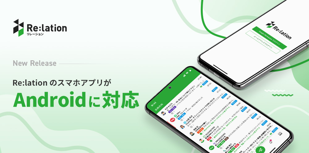 顧客対応クラウド『Re:lation』、Androidアプリをリリース｜株式会社インゲージのプレスリリース