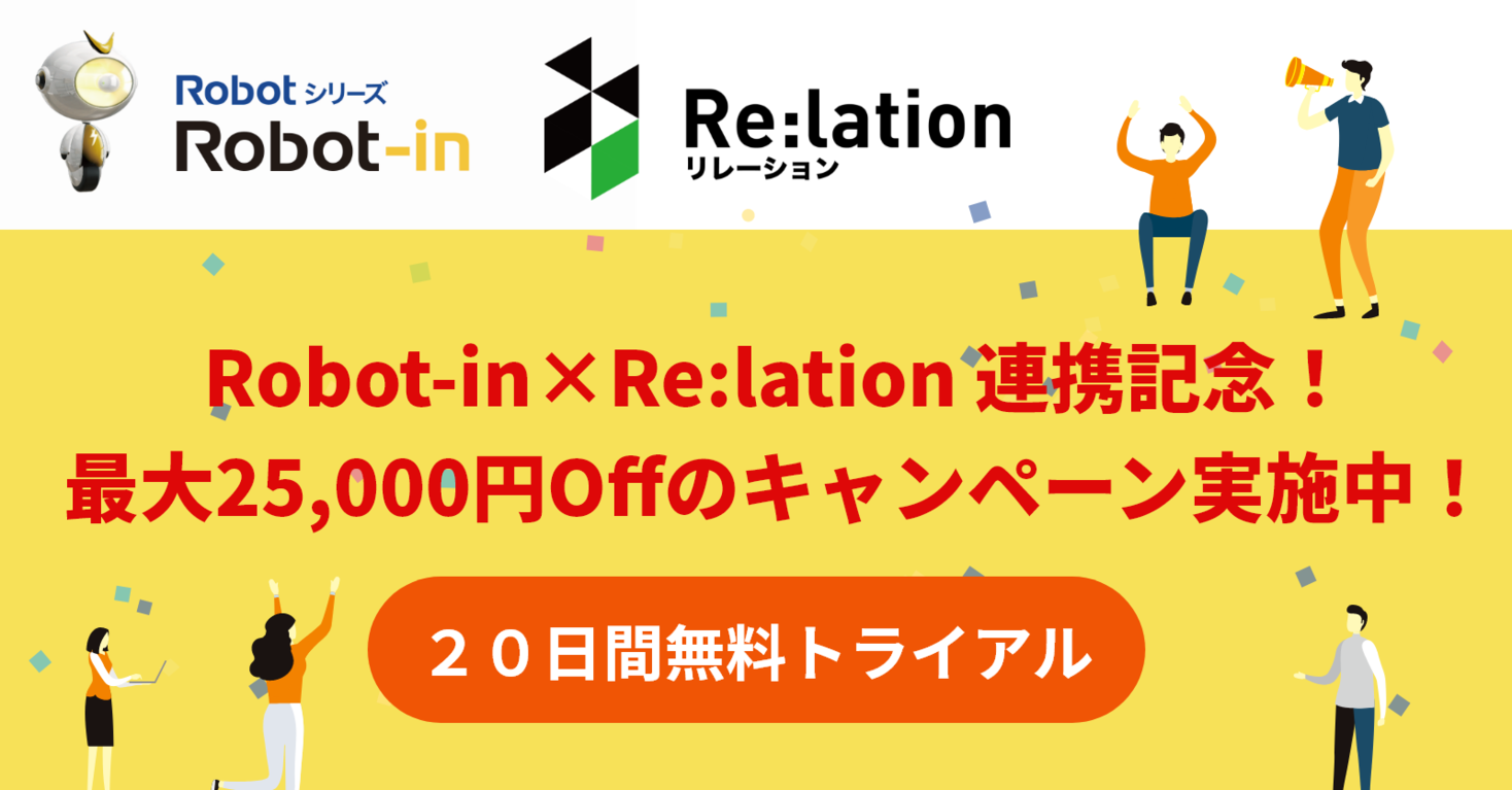 顧客対応ツール『Re:lation（リレーション）』が受注・在庫一元管理システム『Robot-in』と連携｜株式会社インゲージのプレスリリース