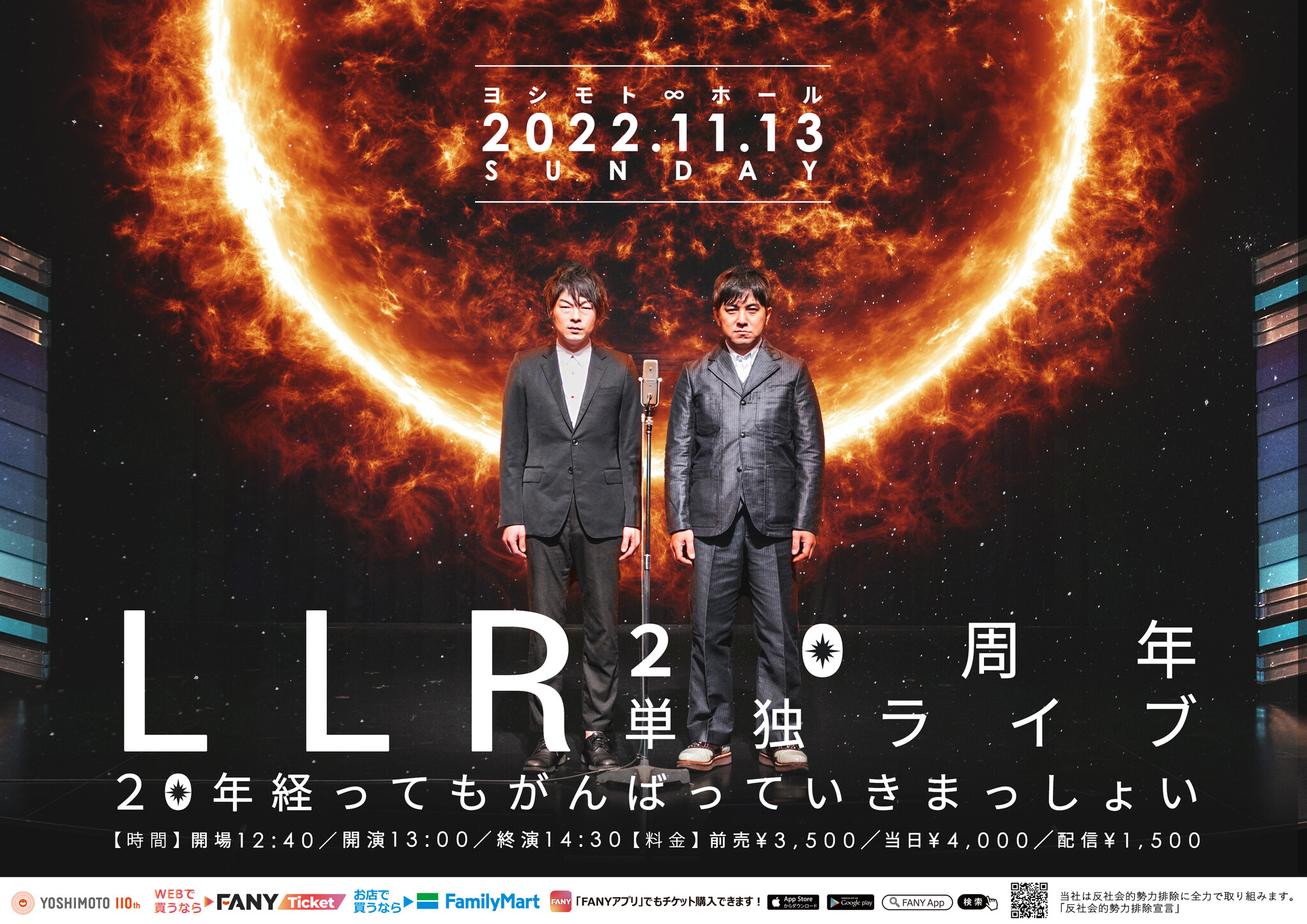 LLR20周年単独ライブ!! ゲストも多数出演!! 「20年経ってもがんばっていきまっしょい」｜吉本興業株式会社のプレスリリース