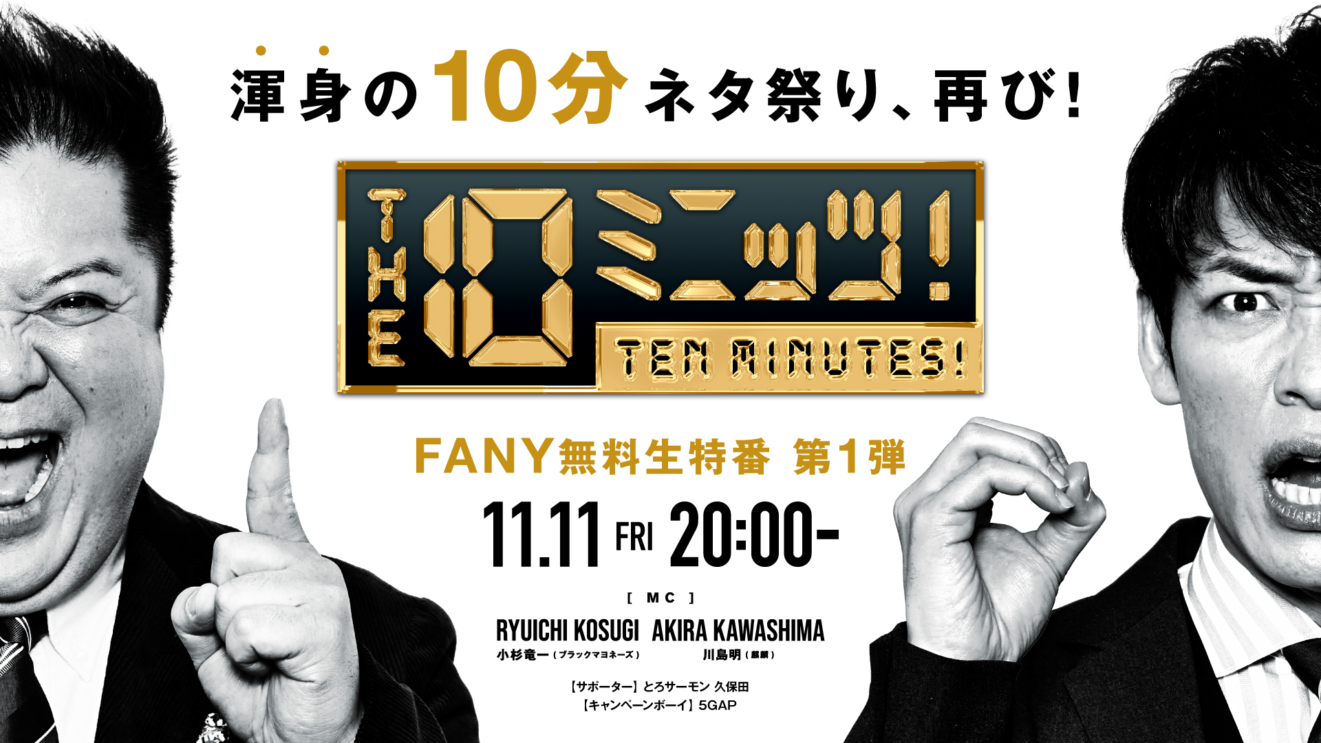 FANY大感謝祭 生特番決定！無料生特番 第一弾 ネタの日『THE 10ミニッツ！』11月11日(金)20時 FANY Online ...