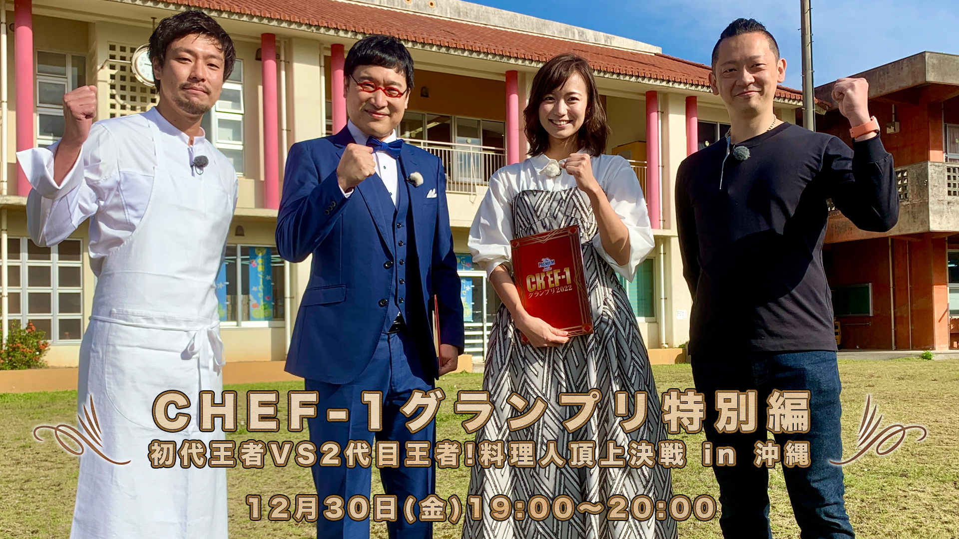 CHEF-1グランプリ特別編 初代王者 VS 2代目王者！料理人頂上決戦 in 沖縄｜吉本興業株式会社のプレスリリース