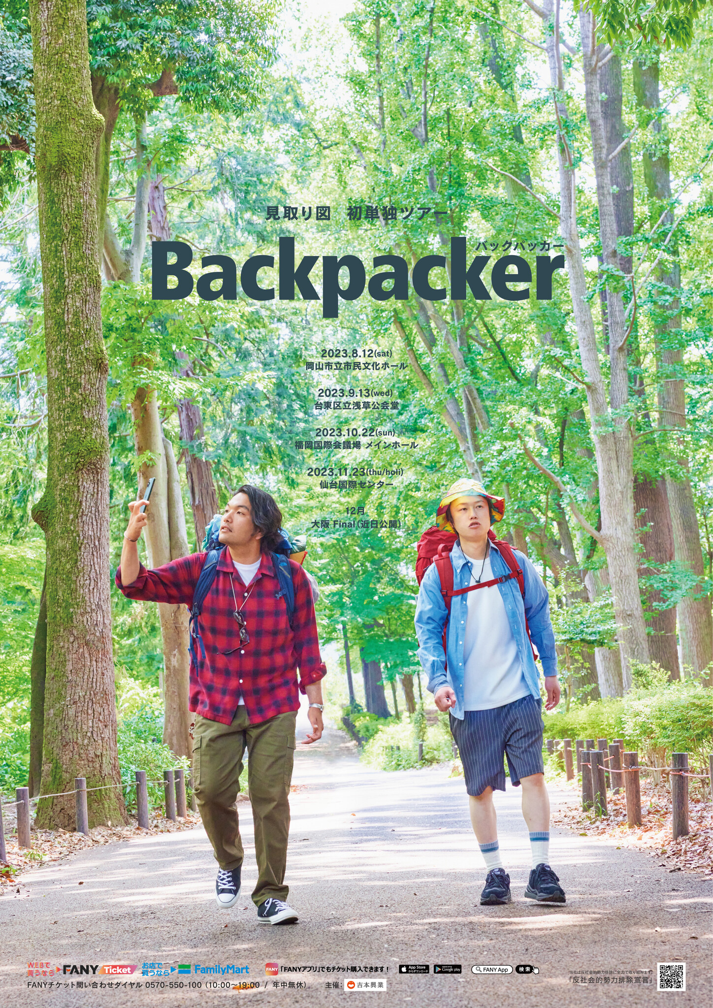 見取り図 初の単独ツアー開催決定！！『Backpacker』バックパッカー｜吉本興業株式会社のプレスリリース