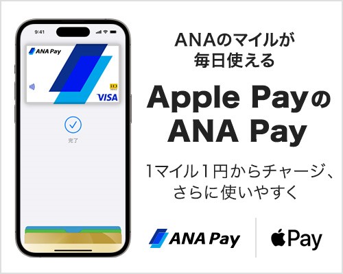 日常の生活でマイルが貯まる！使える！モバイルペイメントサービス「ANA Pay」がApple Payに対応します。｜ANA X株式会社のプレスリリース