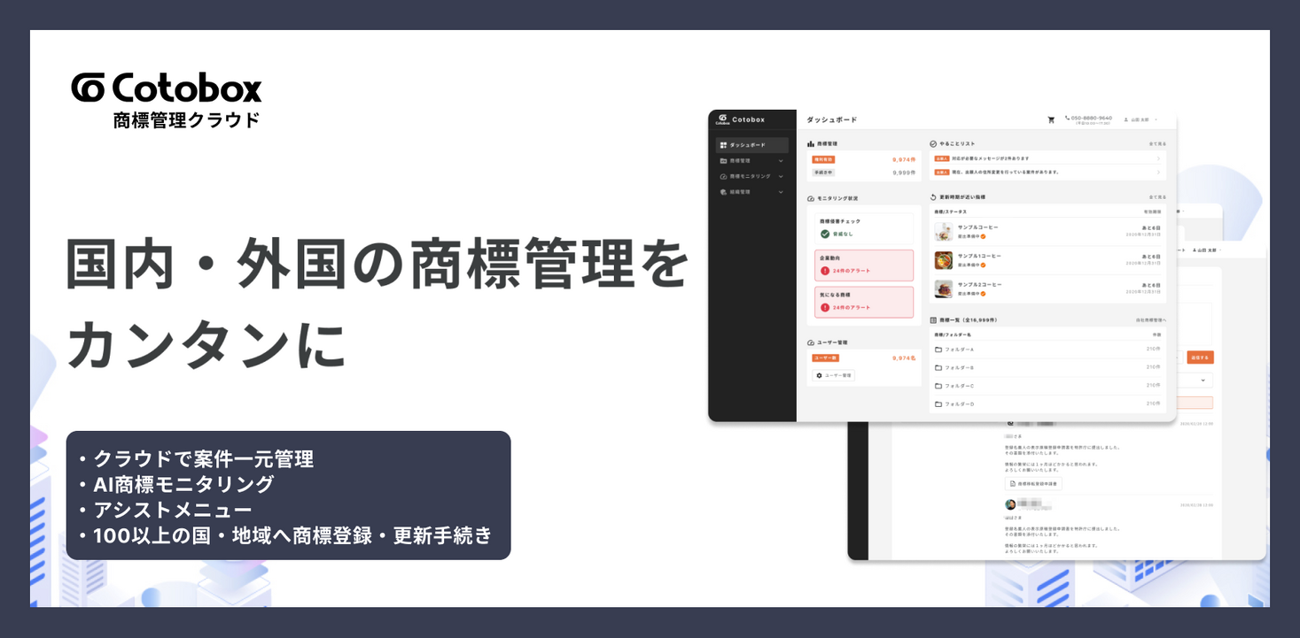 グローバル対応の商標登録及び商標管理ができる「Cotobox（コトボックス）商標管理クラウド」を提供開始｜cotobox株式会社のプレスリリース