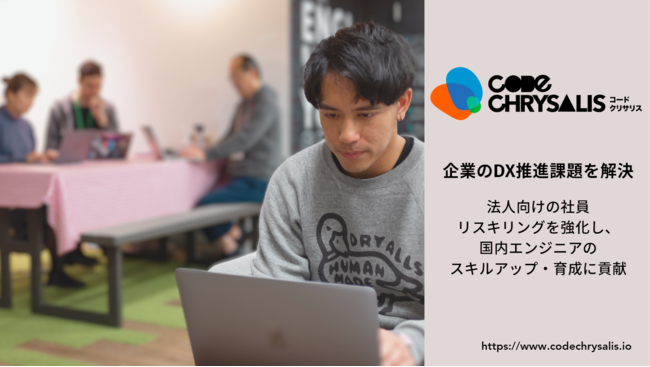 本年度は法人向けの社員リスキリングを強化し、国内のエンジニアのスキルアップ・育成に貢献｜Code Chrysalis Japan 株式会社のプレスリリース