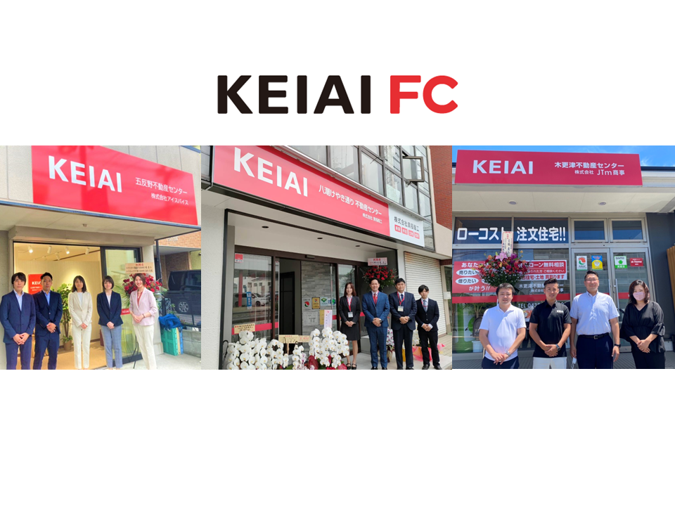 KEIAI FC 2022年7月に新しく3店舗が開設 フランチャイズセミナーも随時開催へ｜ケイアイスター不動産株式会社のプレスリリース