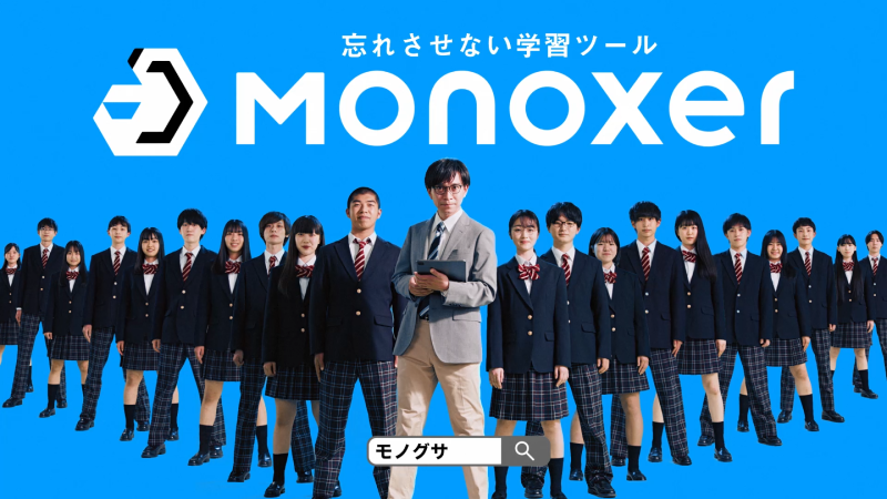 記憶定着のための学習プラットフォーム「Monoxer」、5/7（土）より関西2府4県、福岡エリアを対象にTVCMを放映｜モノグサ株式会社の ...