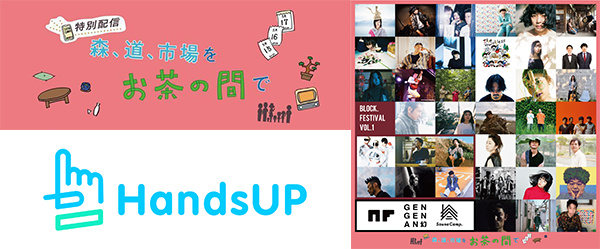 多数のアーティストが参加した音楽フェス「森、道、市場をお茶の間で」のチケット販売と有料ライブ配信を「HandsUP」がサポート｜17LIVE ...