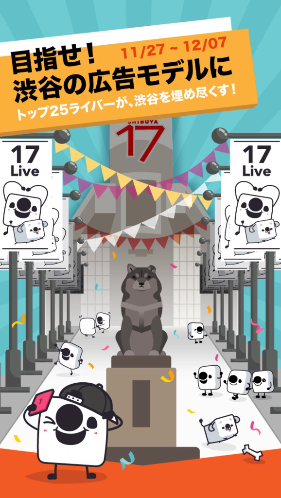 アジアNO.1のライブ配信SNSアプリ「17 Live」イベント開催中！目指せ！渋谷の広告モデルに~ トップ30ライバーが、渋谷を埋め尽くす！~｜17LIVE株式会社のプレスリリース