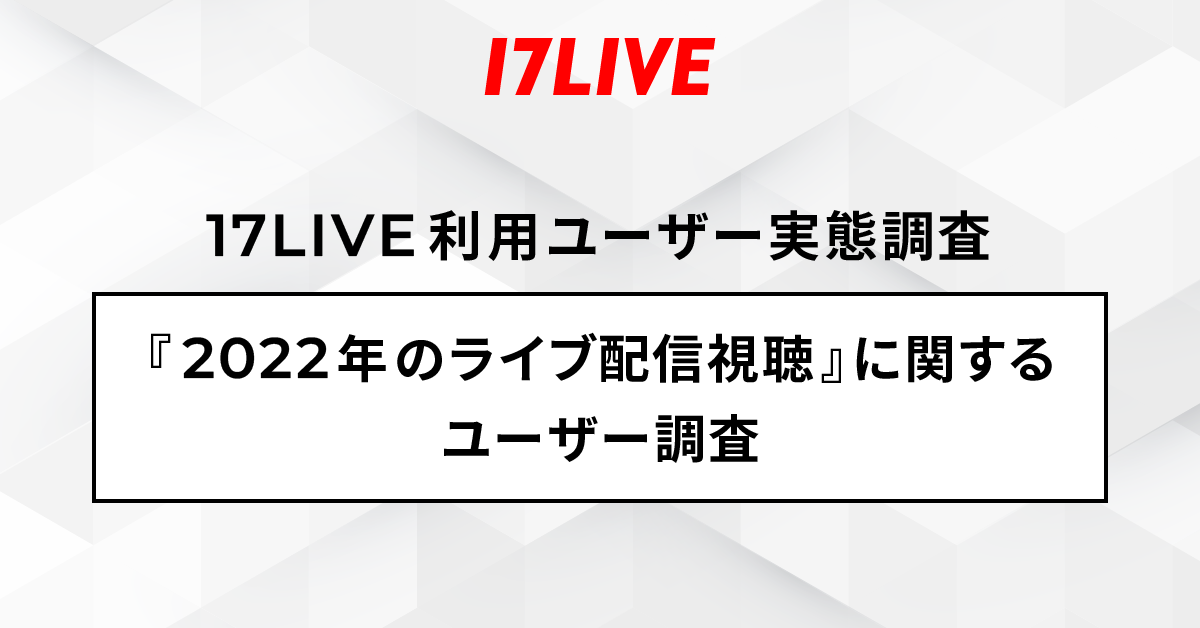 17LIVE（イチナナ）」利用ユーザー実態調査＞2023年「17LIVEラボ」調査第1弾！2022年のライブ配信利用状況を振り返る。約4割が「ライブ配信を楽しむ時間が増えた」と回答 ...