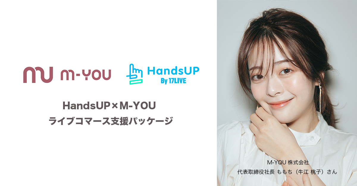 【HandsUP】SNS総フォロワー数100万人以上のインフルエンサー「ももち」さんが代表を務めるM-YOUと共同で、ライブコマースパッケージ ...